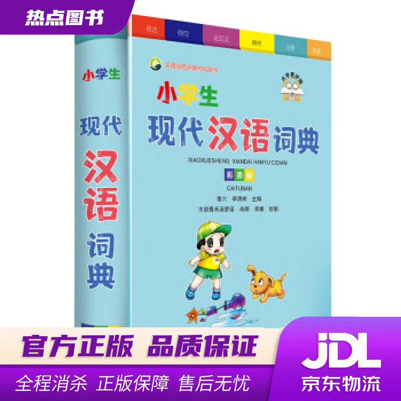 【 官方】小学生现代汉语词典（彩图版） 鲁六,李清树 四川辞书出版社
