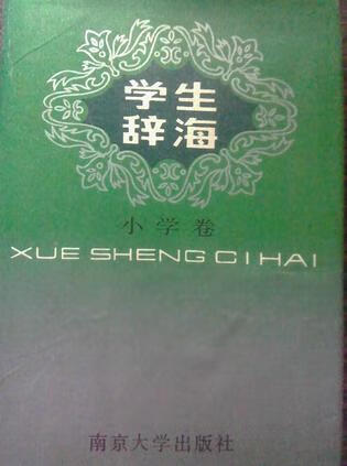 【书】学生辞海 小学卷