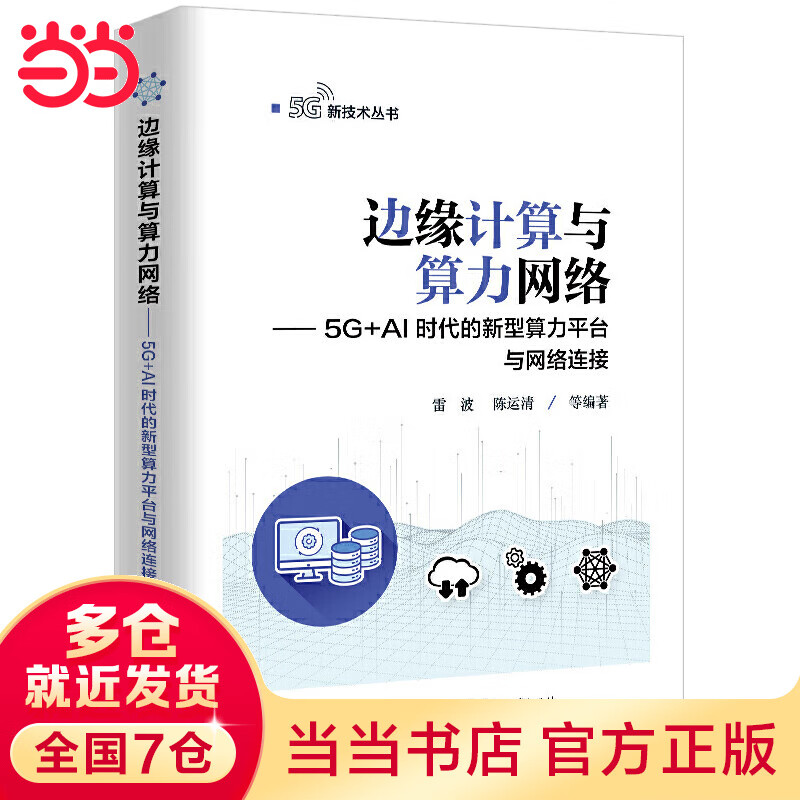 边缘计算与算力网络——5G+AI时代的新型算力平台与网络连接