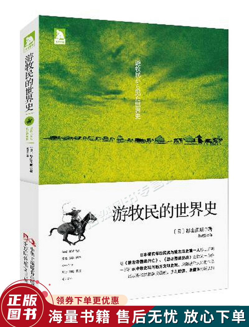 游牧民的世界史