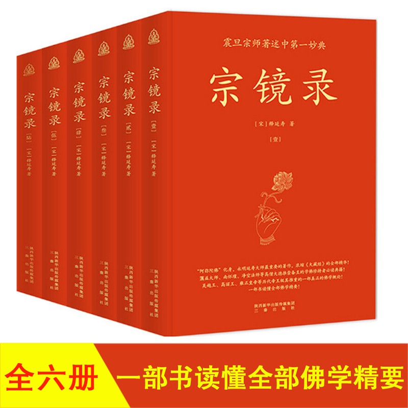 宗镜录（全新修订 现代标点版 全六册）一部书读懂全部佛学精要