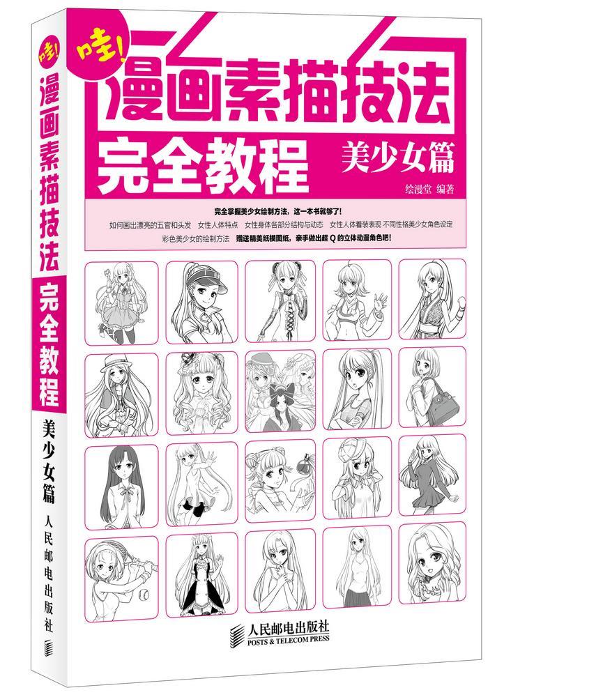 漫画素描技法完全教程美少女篇 绘漫堂编著【书】