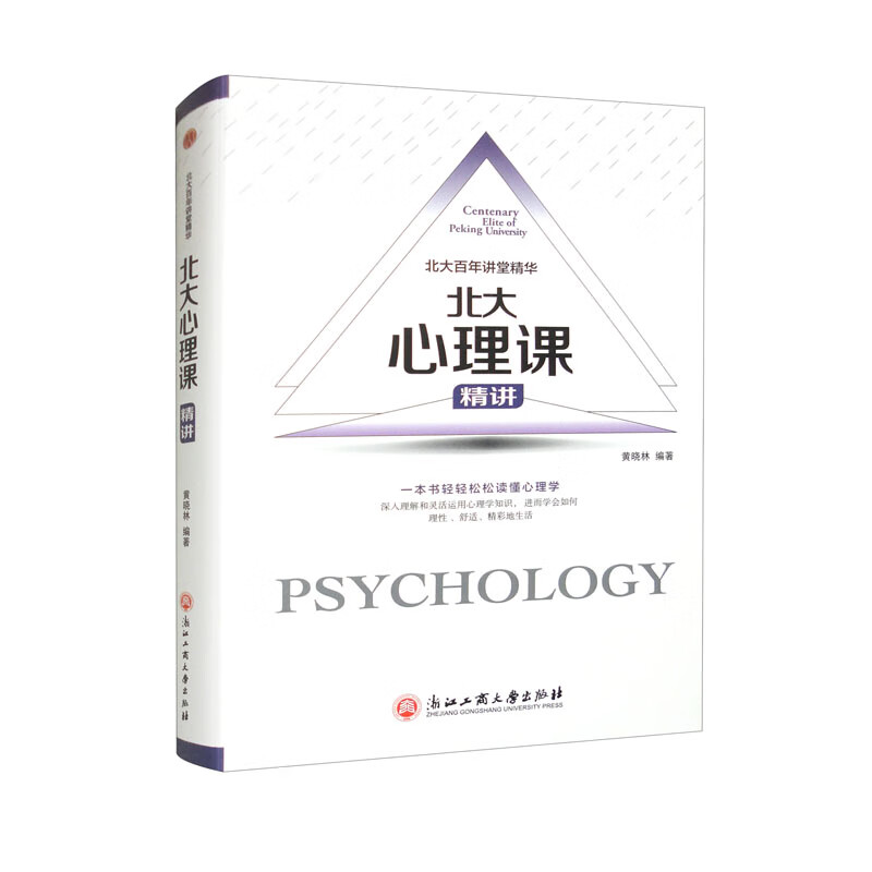 精装版】北大心理课精讲/北大百年讲堂精华 一书在手 如身临百年名校讲堂 心理学常识书籍