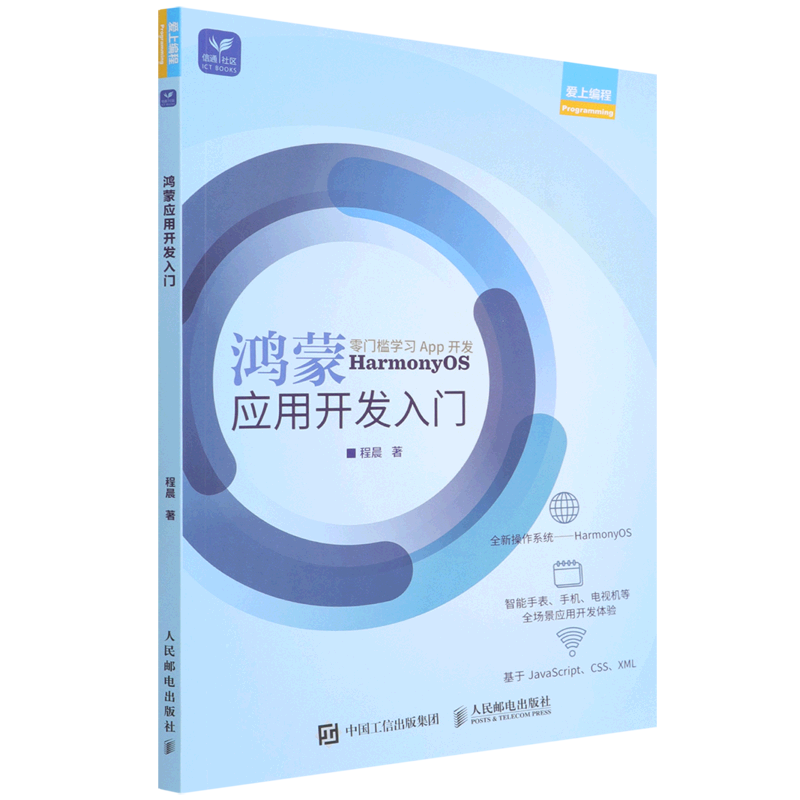 鸿蒙应用开发入门/爱上编程