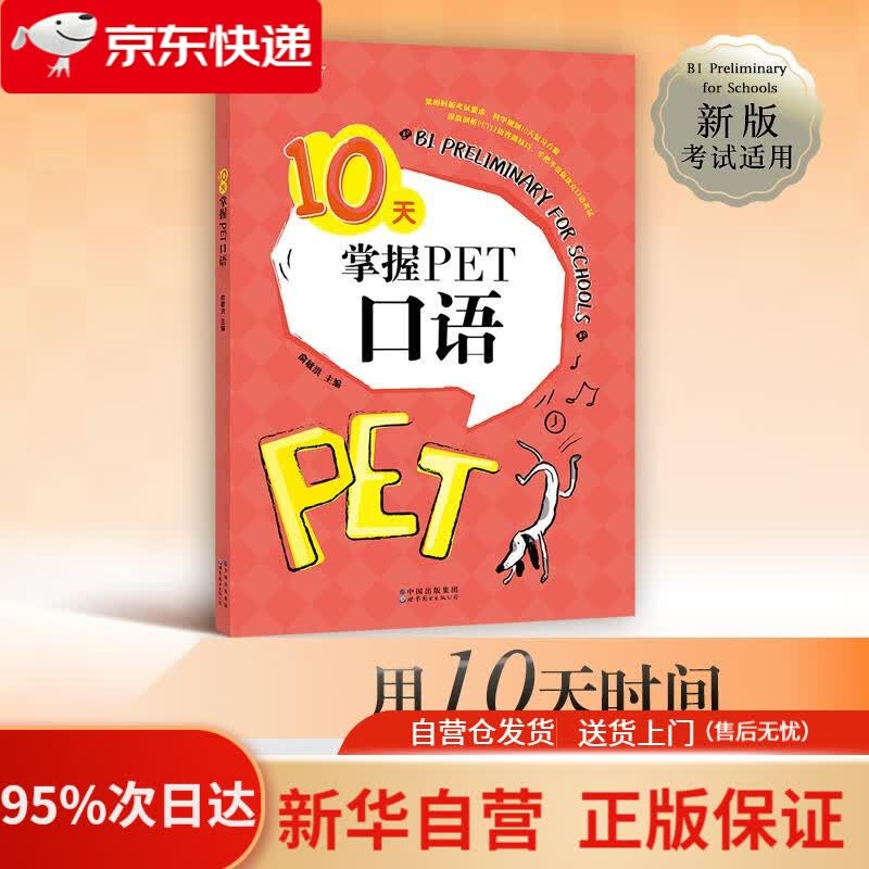 新东方 10天掌握PET口语 对应朗思B1 俞敏洪(主编) 世界图书出版公司