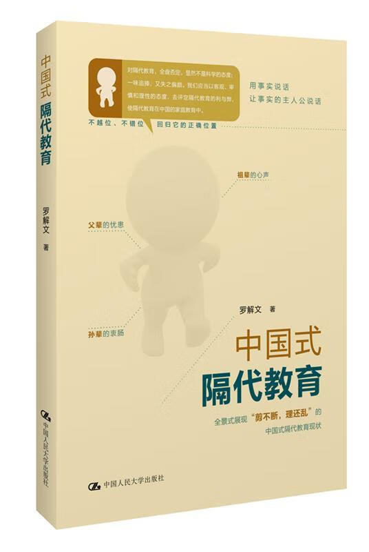 中国式隔代教育