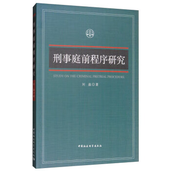 刑事庭前程序研究