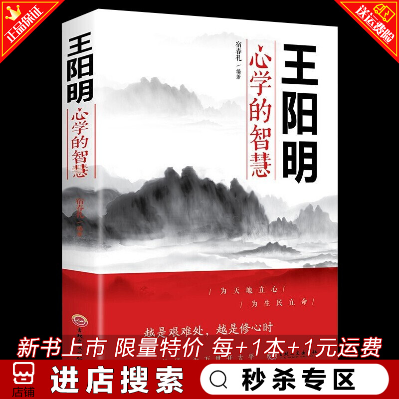 【京东秒杀】王阳明心学的智慧 中国哲学传习录为人处世的智慧谋略心理学人际关系成功学励志畅销书籍排行榜