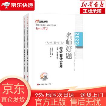 【全新速发】备考2023 2022年会计专业技术资格考试名师好题-大小题专攻-初级会计实务 东奥会计在线
