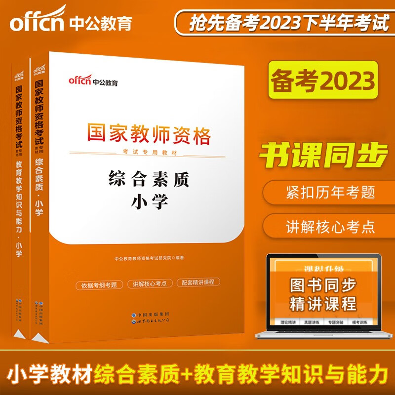 小学教资中公教育教资2023教师资格证考试用书小学教资真题：教材+历年真题试卷+面试教程，综合素质+教育知识与能力小学教资考试资料2023下半年 语文数学英语体育美术音乐 【科一+科二】教材全2本