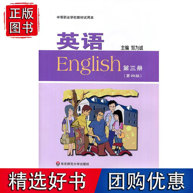 F英语 第三册 第四版 中等职业学校华东师范大学出版社
