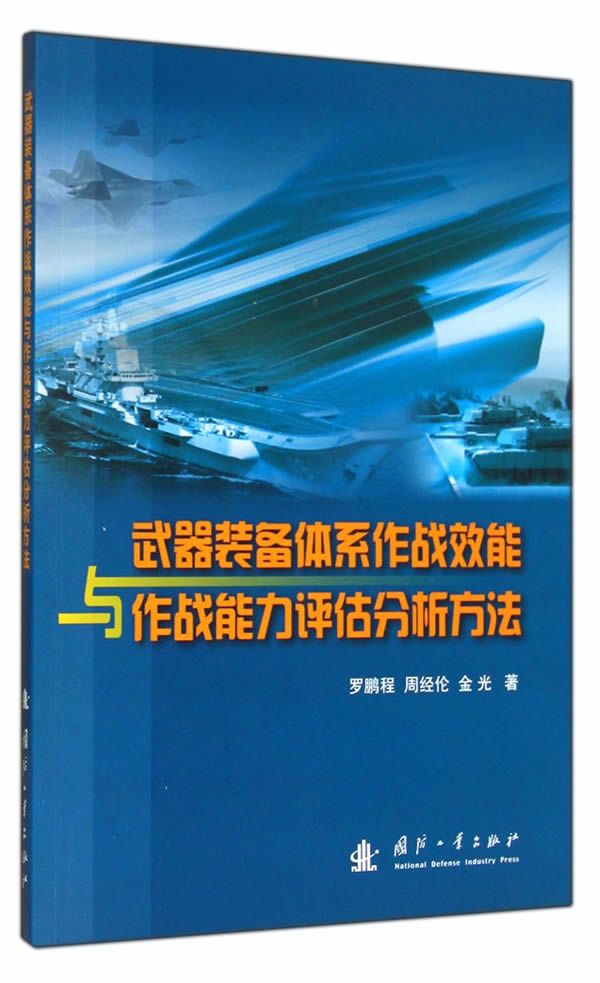 武器装备体系作战效能与作战能力估分析方法
