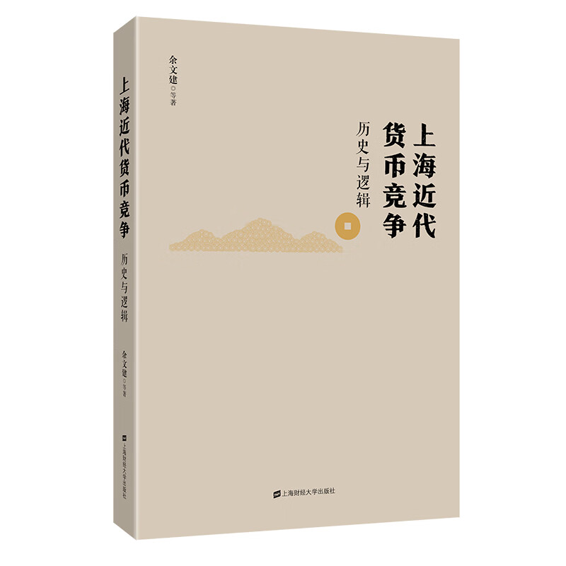 上海近代货币竞争:历史与逻辑