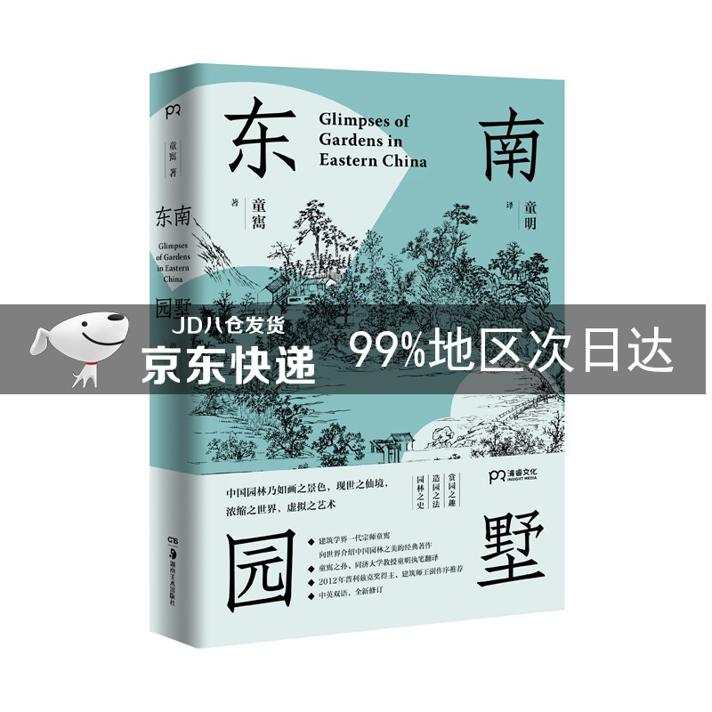 东南园墅