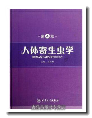 人体寄生虫学(第4版) 吴观陵 人民卫生出版社 9787117168076