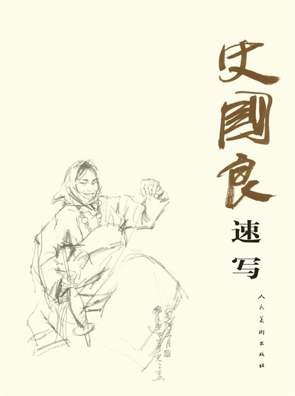 史国良速写 史国良 绘【书】