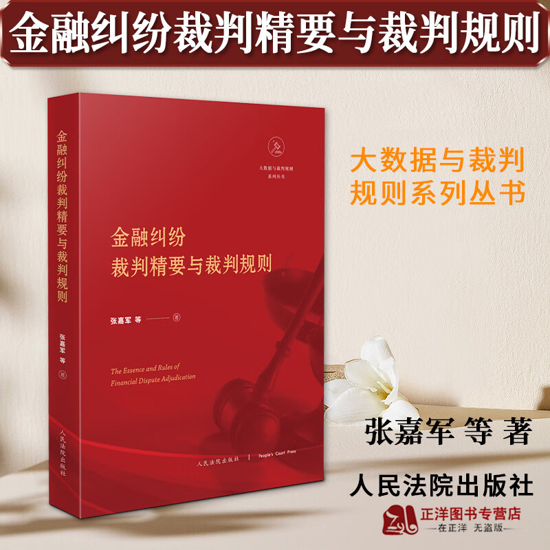2023新书 金融纠纷裁判精要与裁判规则 张嘉军 大数据与裁判规则系列 金融交易纠纷 金融合同纠纷人民法院出版社9787510938030
