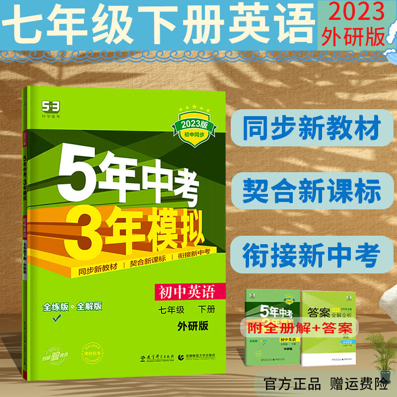 2023版五三七下五年中考三年模拟7年级下册初一同步练习册 英语 外研版 7下