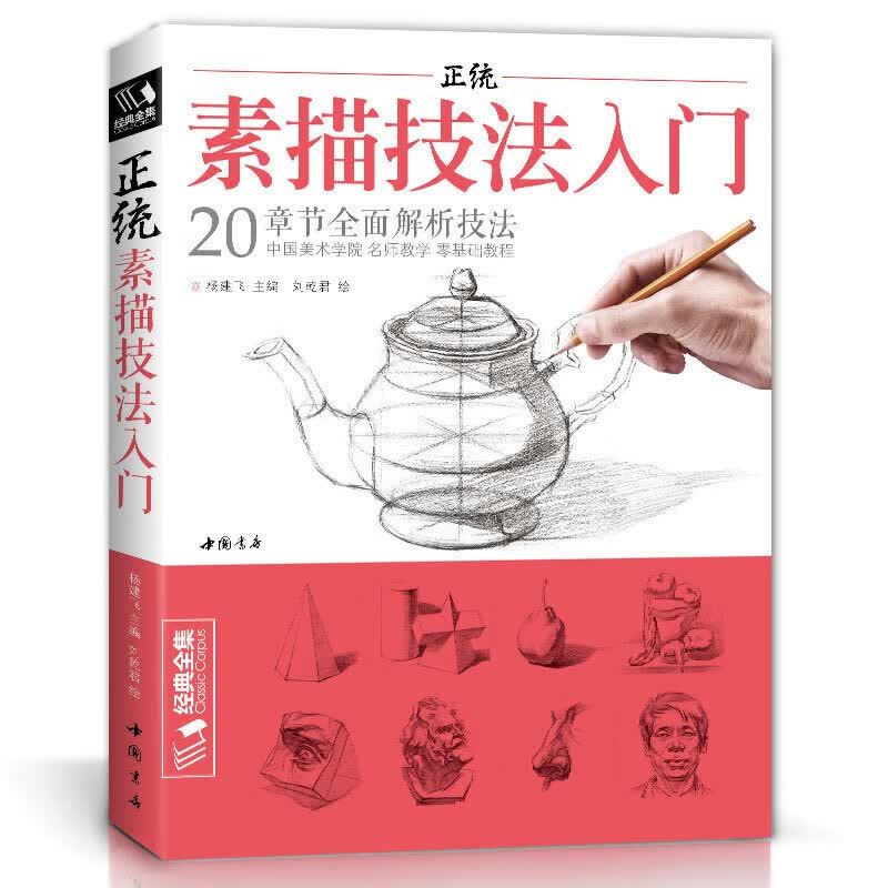 【单本自选】 正统素描技法入门