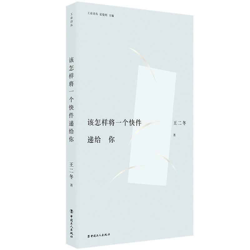 工业诗丛·该怎样将一个快件递给你