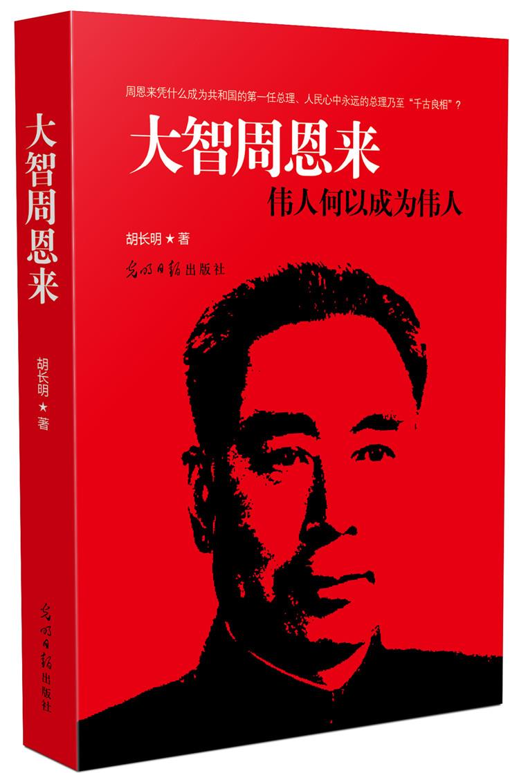 【现货】大智周恩来：伟人何以成为伟人胡长明光明日报出版社 北方图书城