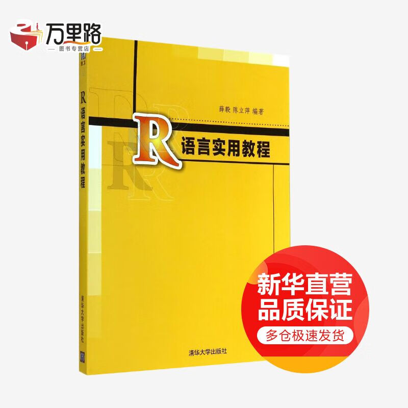 R语言实用教程/薛毅