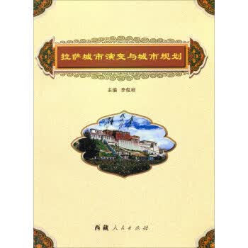 拉萨城市演变与城市规划