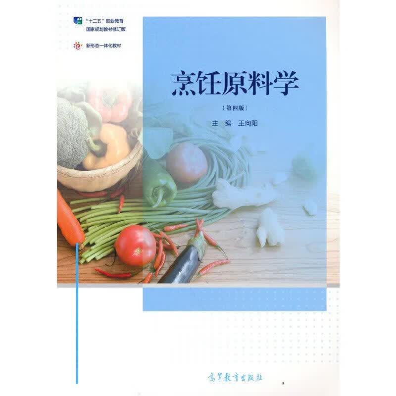 烹饪原料学王向阳高等教育出版社