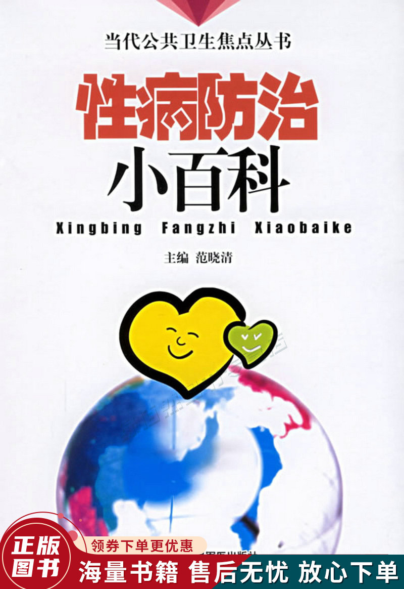 性病防治小百科——当代公共卫生焦点丛书
