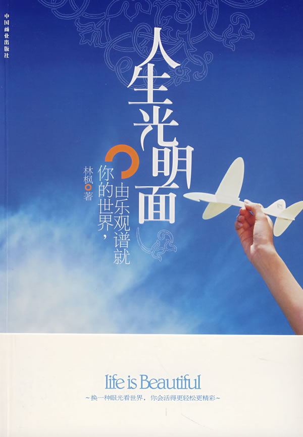 人生光明面 林枫著