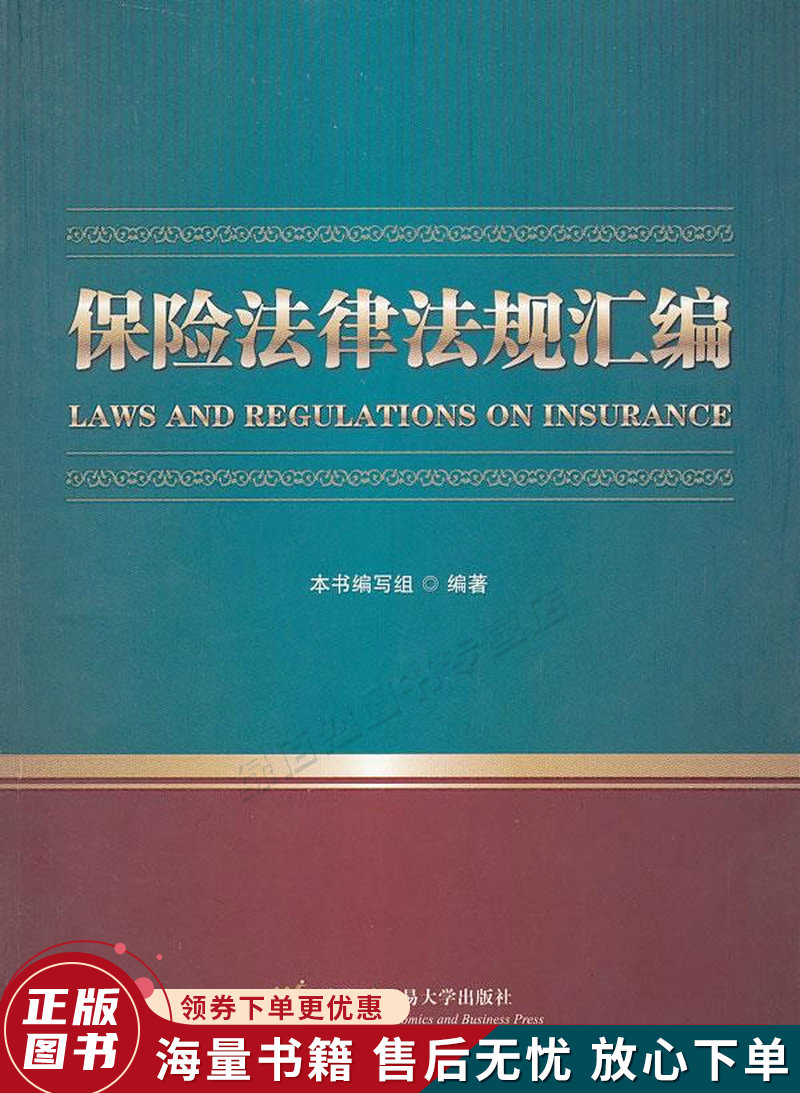 保险法律法规汇编
