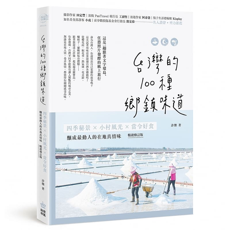 预售 许杰中国台湾的100种乡镇味道：四季秘景X小村风光X当令好食，酿成动人的在地