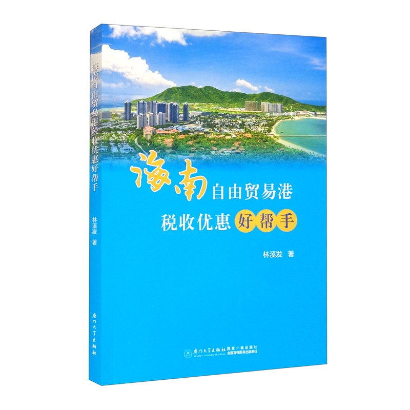 海南自由贸易港税收优惠好帮手