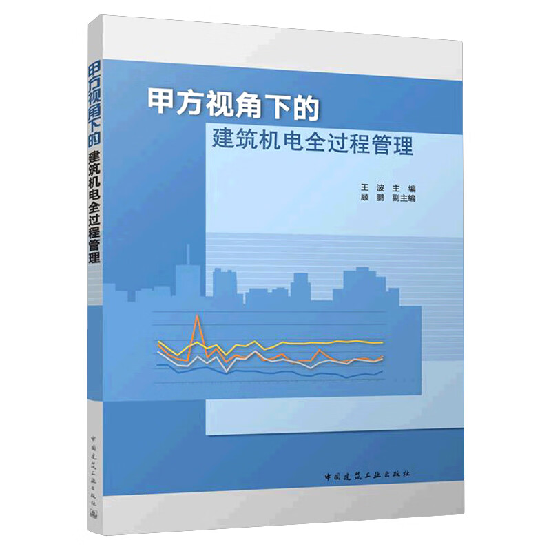 甲方视角下的建筑机电全过程管理