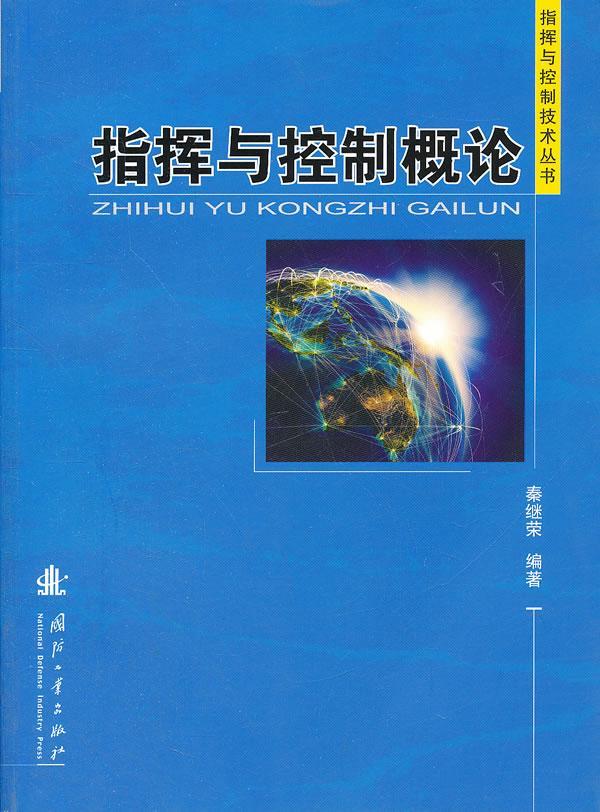 包邮：指挥与控制概论政治/军事指挥控制系统 图书