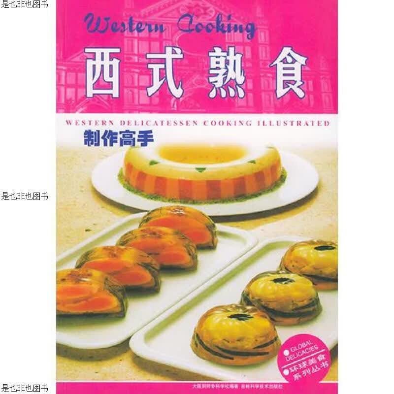 西式熟食制作高手