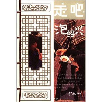 走吧，泡绍兴 连峰 编【书】