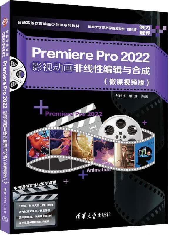 Premiere Pro 2022影视动画非线性编辑与合成 微课视频版 刘晓宇，潘登编著 清华大学出