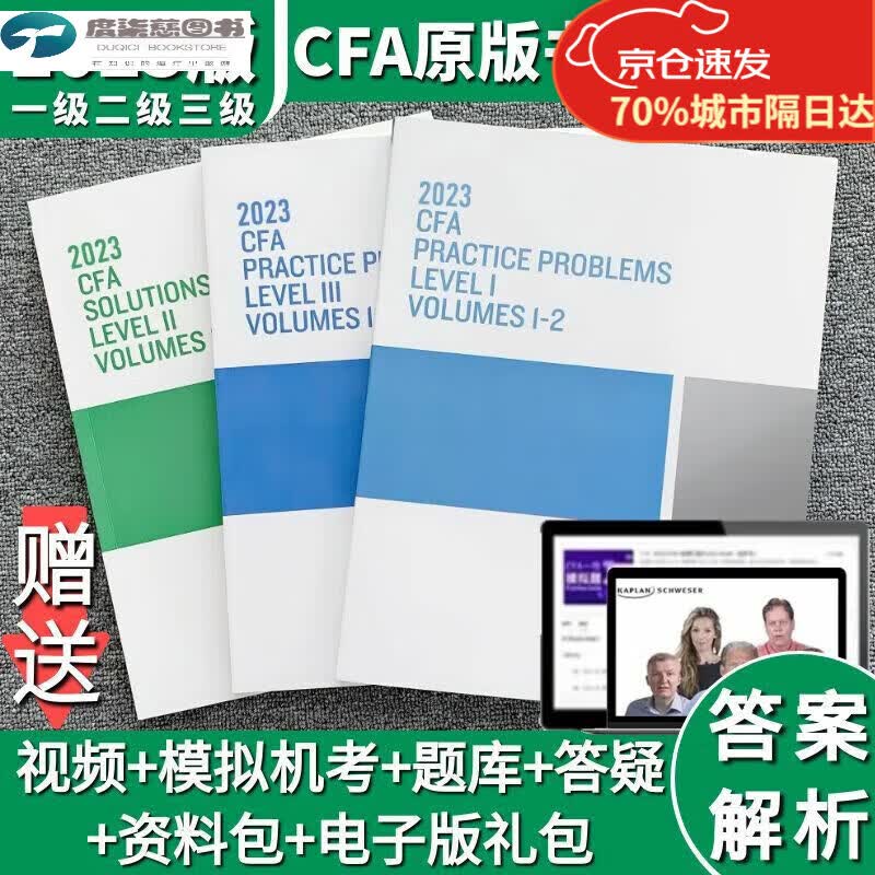 现货2023年课后题CFA一级二级三级版书课后习题含答案解析中文Notes送押题真题百题网