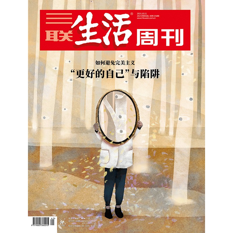 【三联生活周刊】2021年第41期1158 “更好的自己”与陷阱