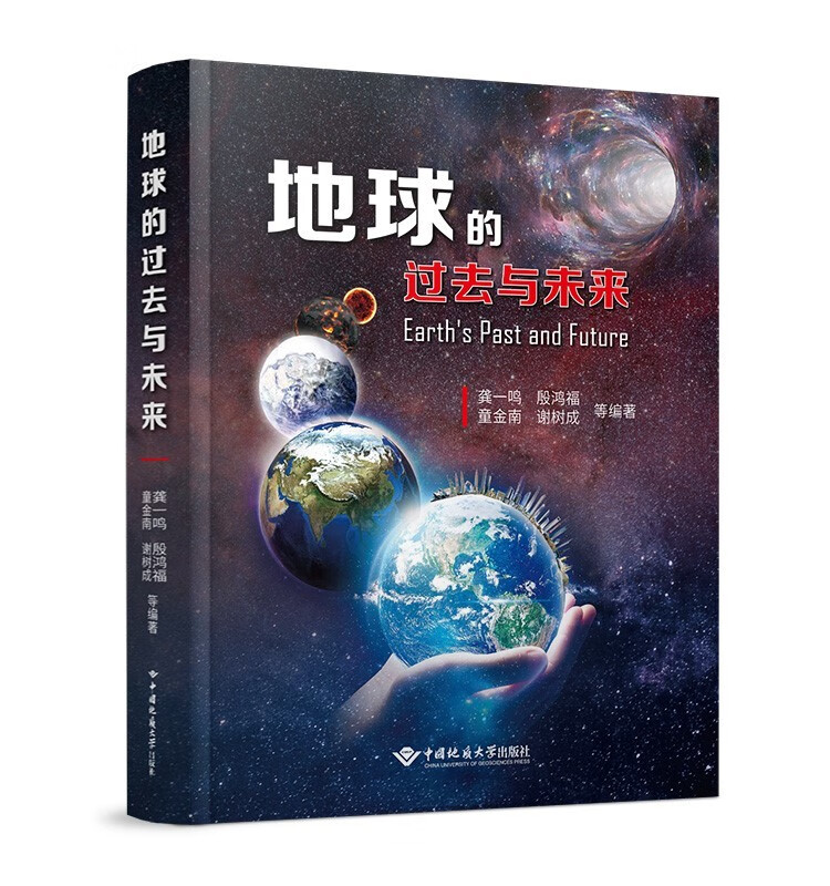 新书 地球的过去与未来 龚一鸣 殷鸿福 童金南 谢树成 等编著 平装 中国地质大学出版社