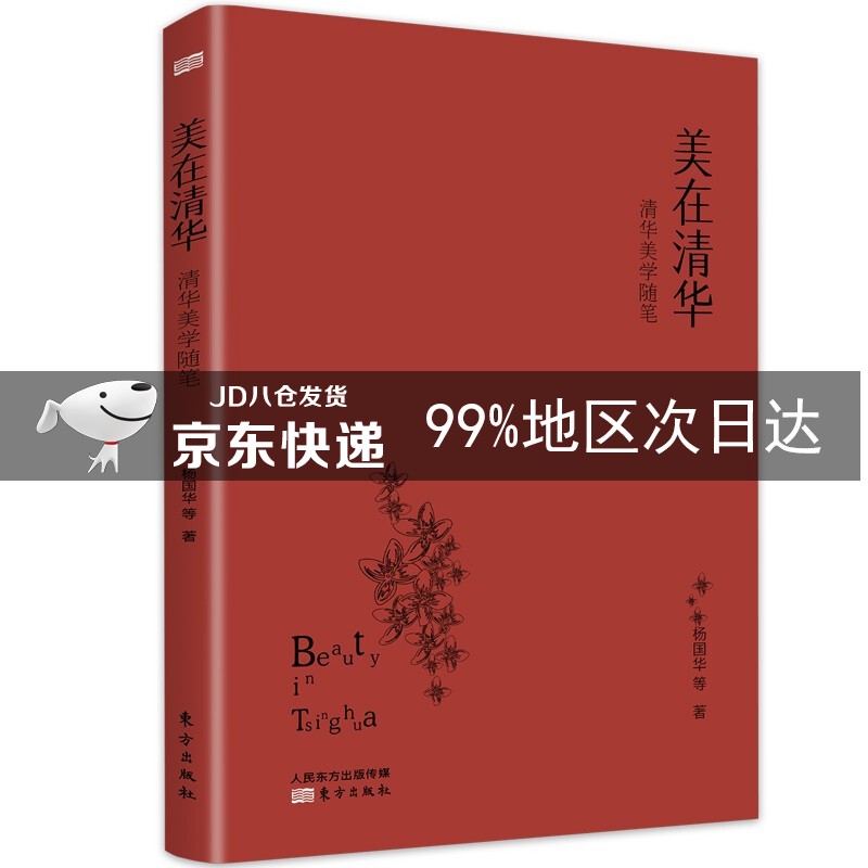 美在清华:清华美学随笔