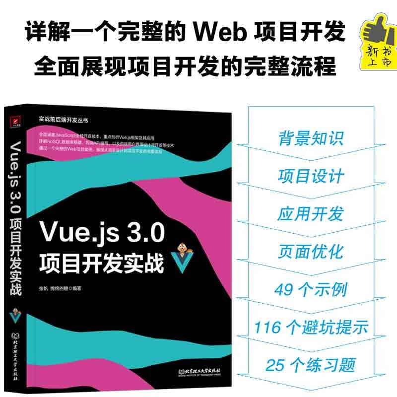 Vue.js 3.0项目开发实战