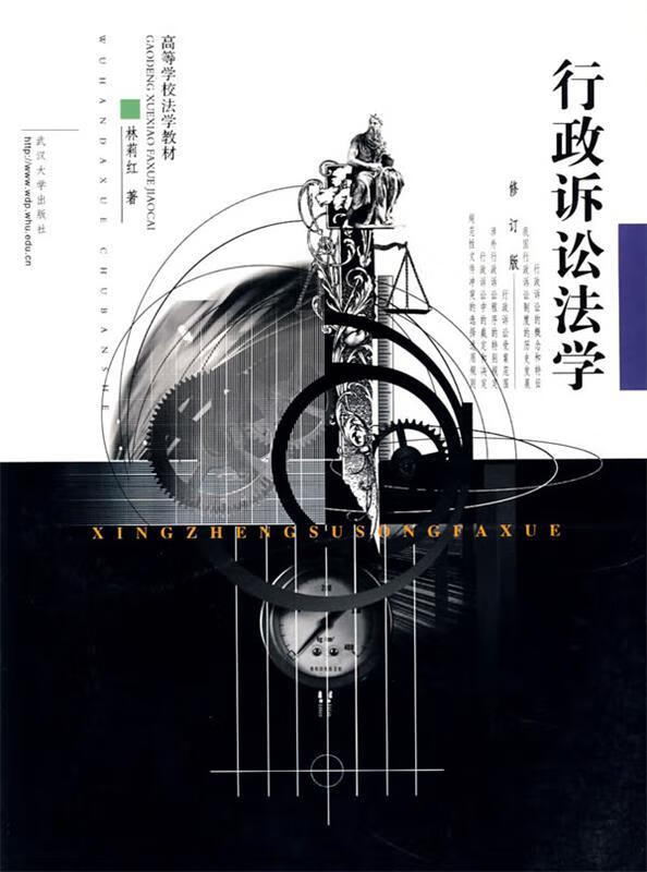 行政诉讼法学