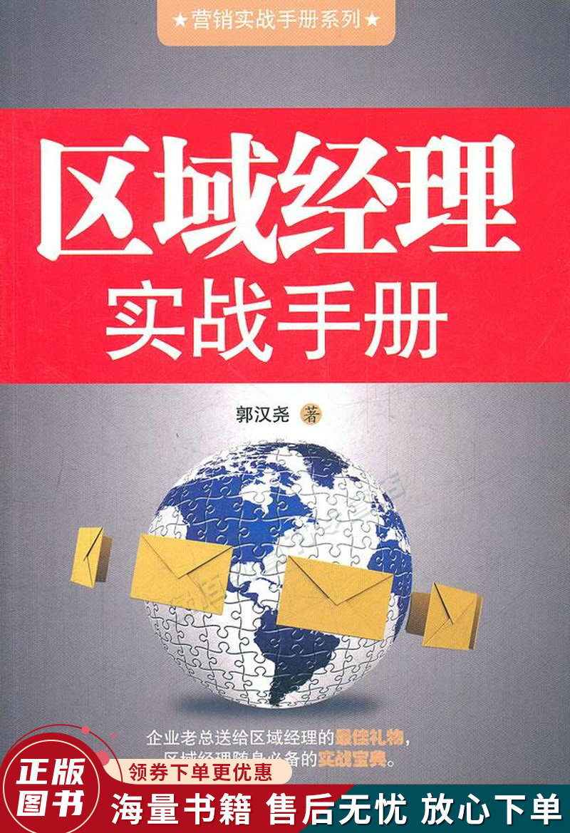 区域经理实战手册