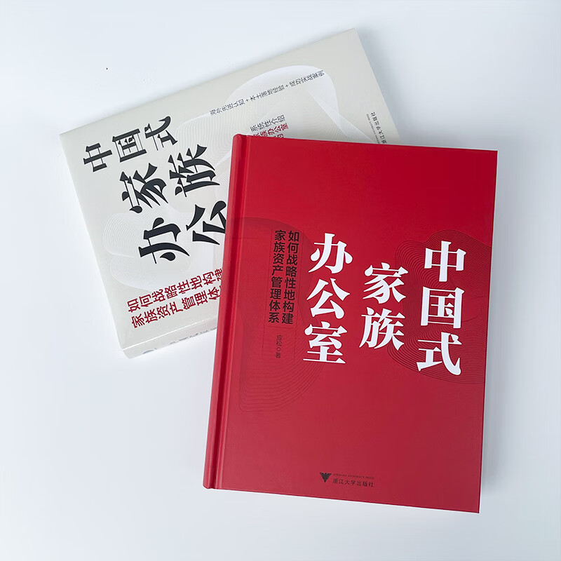 中国式家族办公室 如何战略性地构建家族资产管理体系 图书
