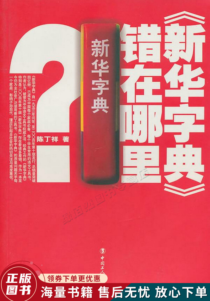 新华字典错在哪里