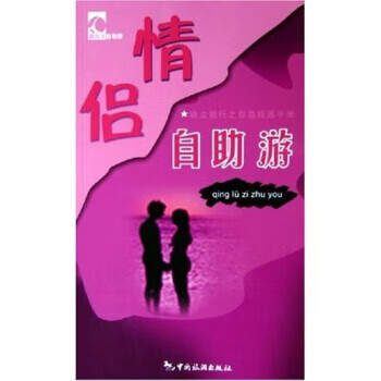 情侣自助游【，放心购买】