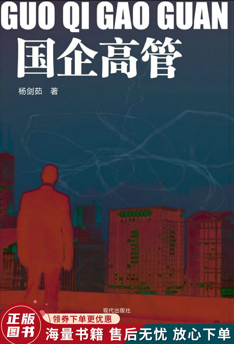 国企高管
