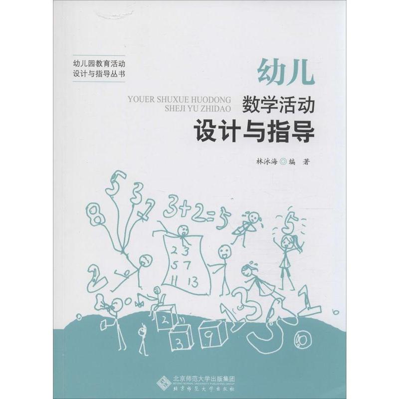 幼儿数学活动设计与指导【现货】